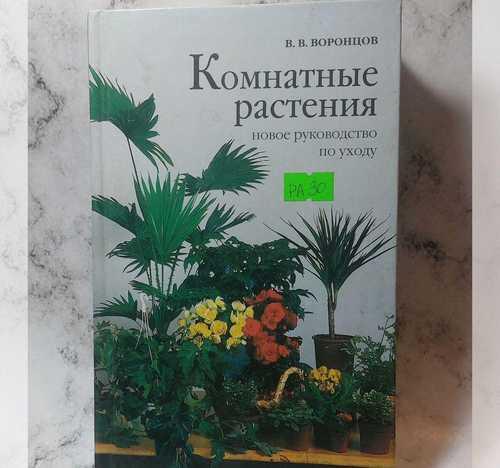 Комнатные растения. Новое руководство по уходу