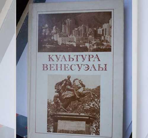 Культура Венесуэлы. Сборник. ан СССР. Институт Лат