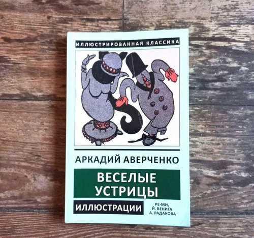 Аркадий Аверченко Веселые устрицы с картинками