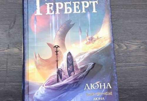 Книга Фрэнк Герберт "Дюна"