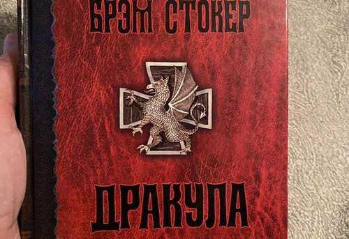 Книга «Дракула» Брэма Стокера