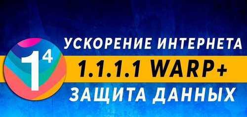 Vpn Warp+ 1.1.1.1 с трафиком 12 миллионов gb