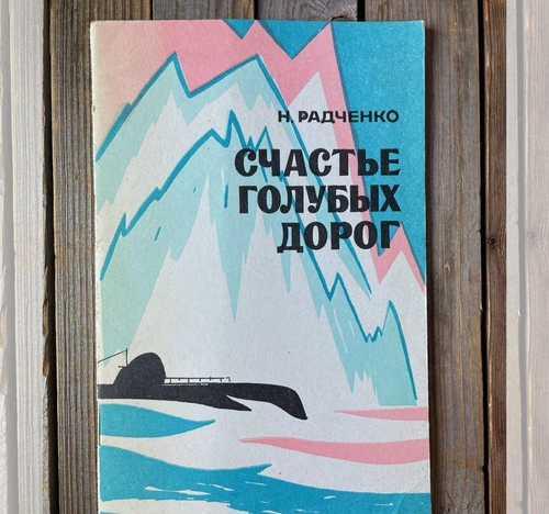 Радченко "Счастье голубых дорог", 1980