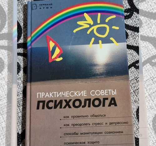 Книга Практические советы психолога Зарубин М. М