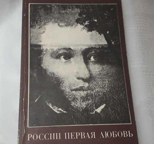 России первая любовь, сост. В. Кунин