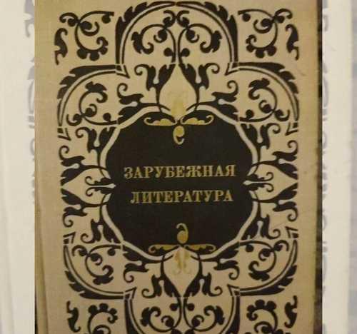 Зарубежная литература Просвещение 1975 год