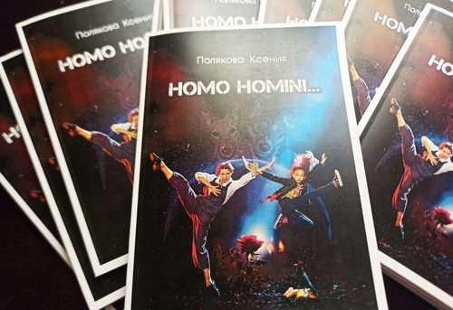 Homo homini. Полякова Ксения