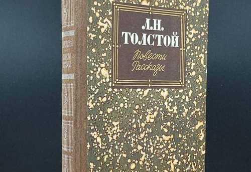 Л. Н. Толстой. Повести. Рассказы