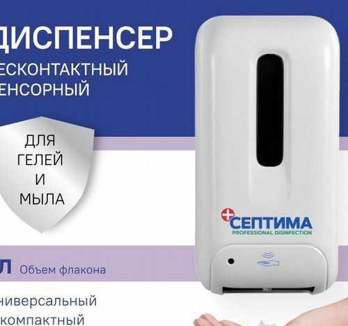 Диспансер бесконтактный сенсорный 1 л