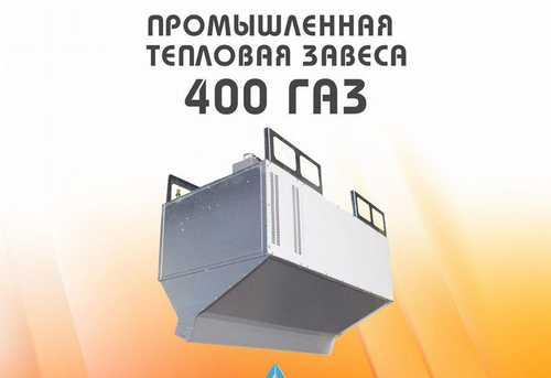 Тепловая завеса промышленной серии - "400 газ"