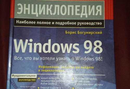Энциклопедия Виндовс 98 Windows 98 Богумирский
