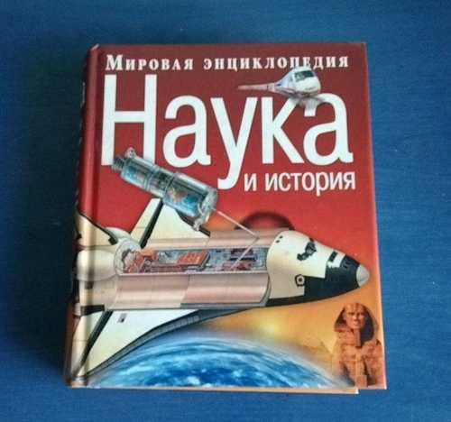 Наука и история. Мировая энциклопедия