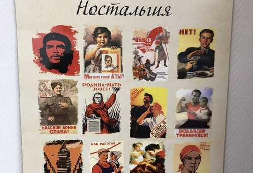 Календарь Советский плакат Ностальгия 2015