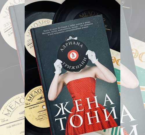 Книга Адриана Трижиани "Жена Тони"