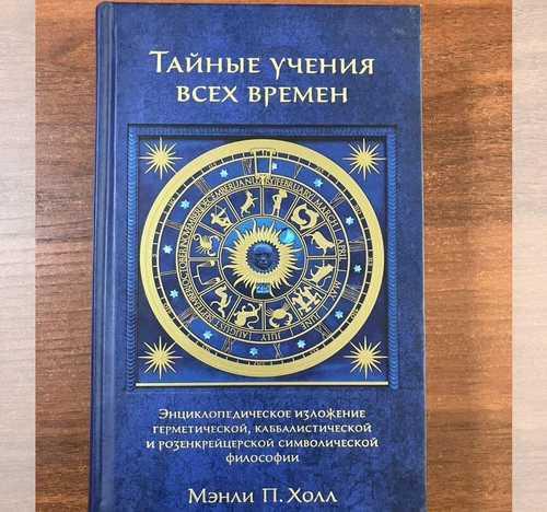 Мэнли П. Холл. Тайные учения всех времен