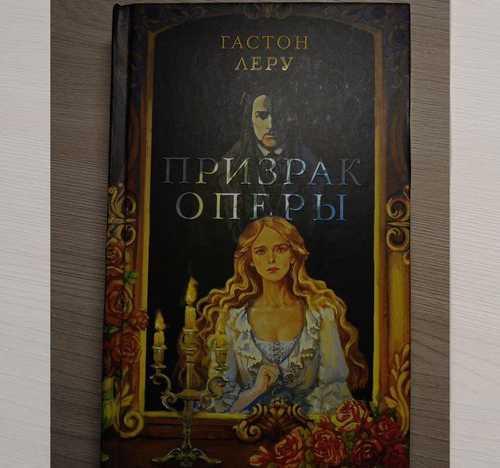 Книга "Призрак оперы" Гастон Леру