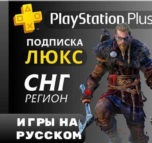 Подписка Playstation Plus Люкс Ps4 Ps5