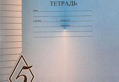 Тетради в линейку