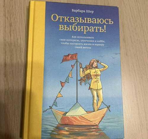 Отказываюсь выбирать книга