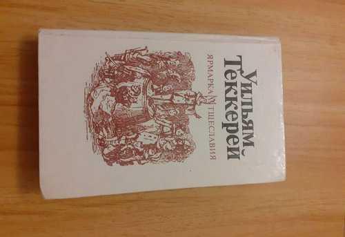 Ярмарка тщеславия,Уильям Теккерей.2 части.1982г