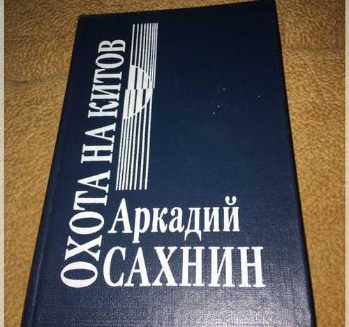 Сахнин.Охота на китов,изд.1989 г