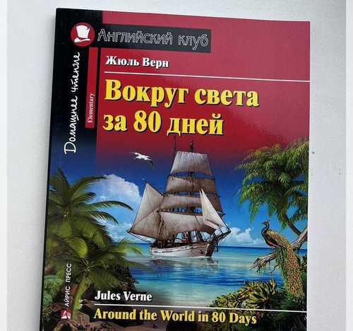 Вокруг света за 80 дней английский клуб