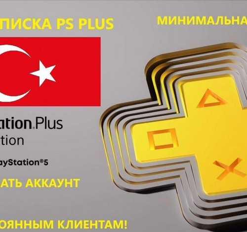 Подписка Ps plus турция (низкий курс)