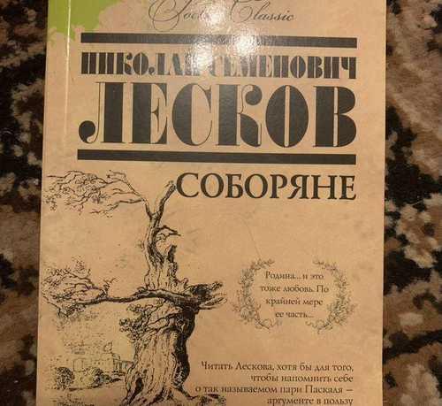 Лесков соборяне