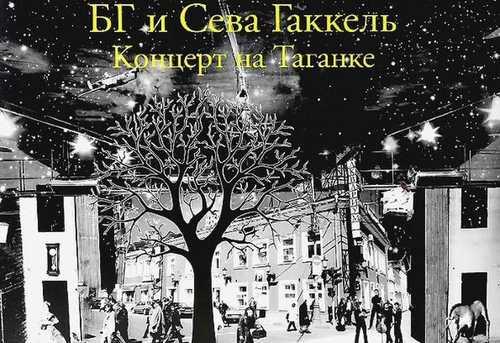 Аквариум (бг+) "Концерт На Таганке" (2LP) Винил