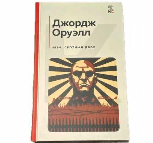 Книги «1984. Скотный двор»