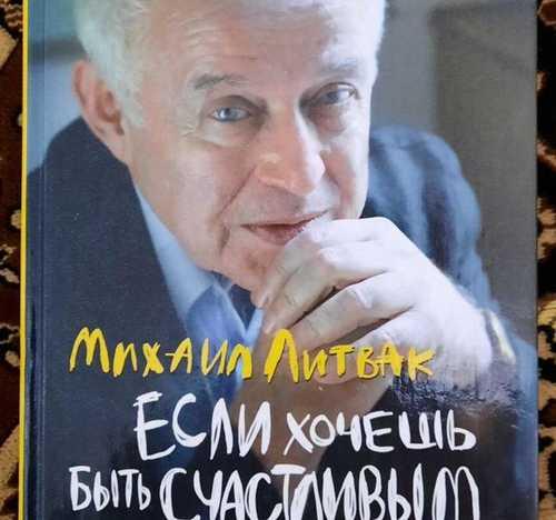 Книга Михаил Литвак. Если хочешь быть счастливым