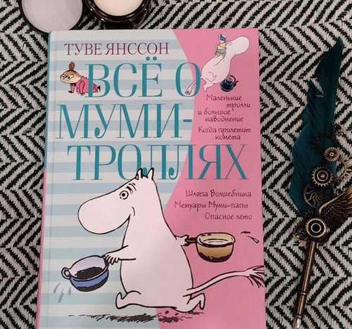 Книга "Все о Муми-троллях" Туве Янссон