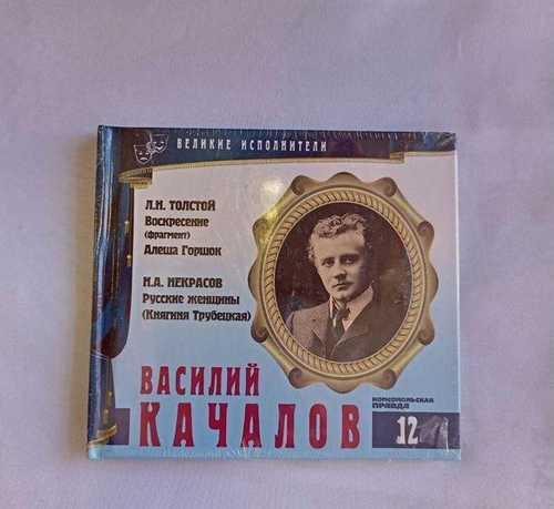 CD Великие исполнители Василий Качалов