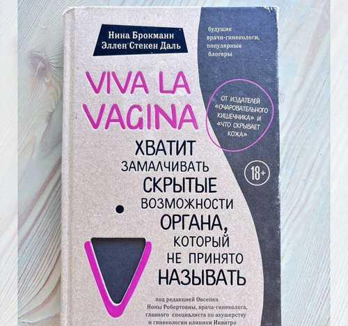 Viva la vagina книга Брокманн Н