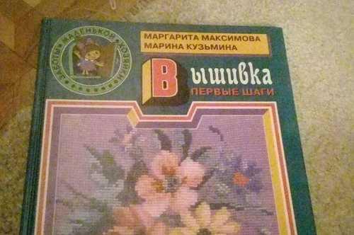 Книга "Вышивка. Первые шаги "