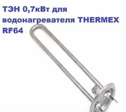 Тэн 0,7кВт для водонагревателя Thermex RF64 230в