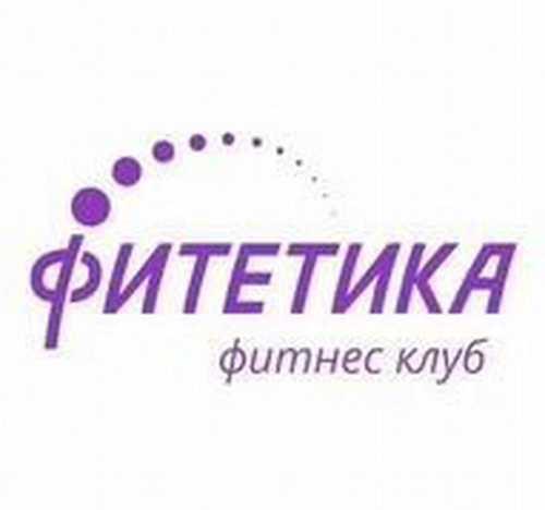 Абонемент в фитнес клуб Фитетика