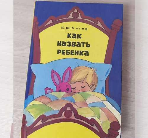 Книга как назвать ребенка