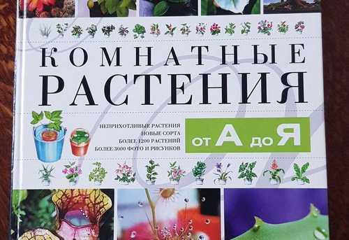 Книга "Комнатные растения "