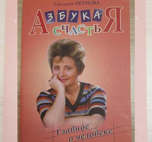 Пеунова Светлана "Азбука счастья"