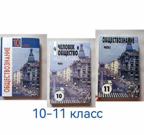 Учебники обществознание 10-11 класс