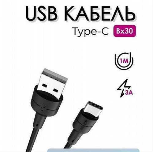 Кабель для зарядки 1м 3 ампера BX30