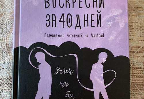 Книга Воскресни за 40 дней, Медина Мирай