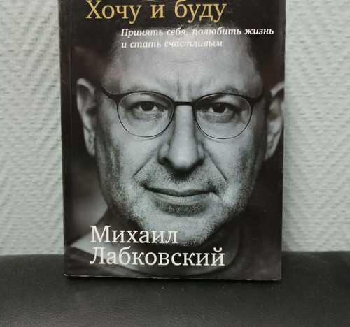 Хочу и буду михаил лабковский