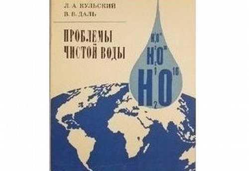 Кульский Л.А. Даль В.В. Проблемы чистой воды -1974