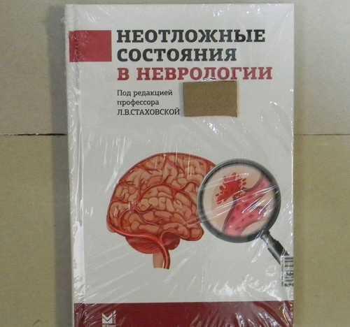 Неотложные состояния в неврологии:уч.пос.Стаховска