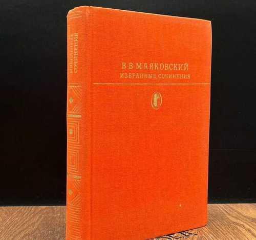 В. В. Маяковский. Избранные сочинения. В двух томах. Том 1