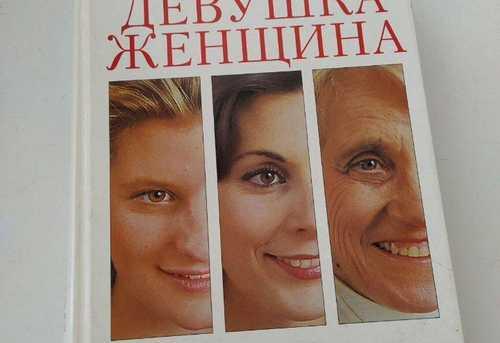 Настольная книга женщины