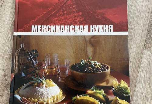 Кулинарная Книга «Мексиканская Кухня»