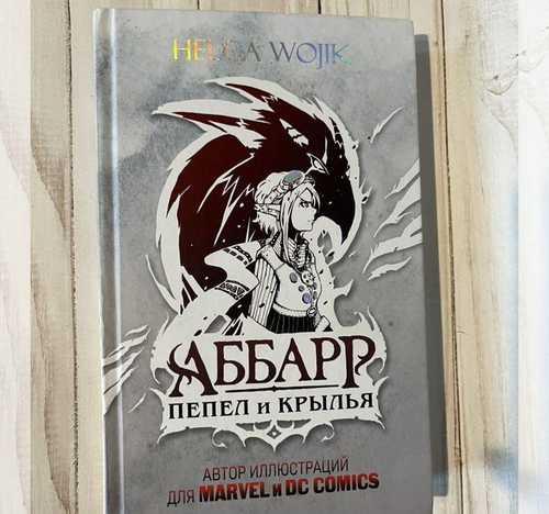 Книга Аббарр. Пепел и крылья